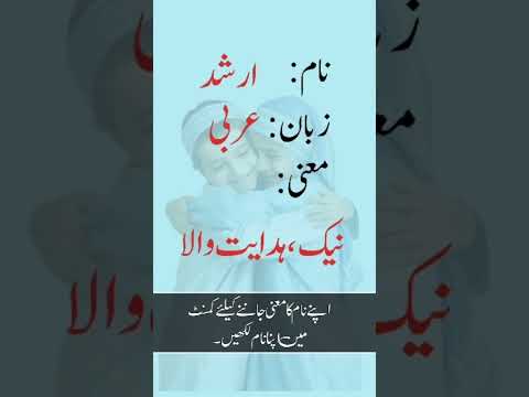 Arshad name meaning || Islamic name #name #meaning