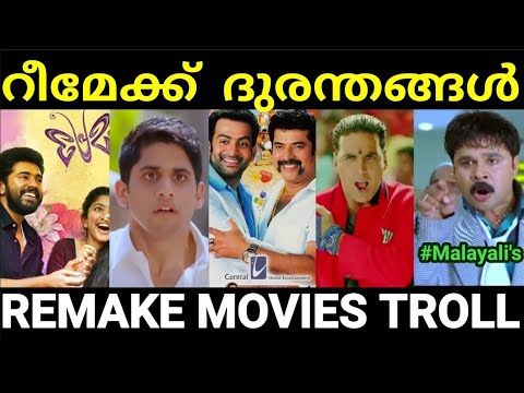 റീമേക്ക് ചെയ്ത് നശിപ്പിച്ച മലയാള പടങ്ങൾ ???????? |Remake movie troll Malayalam |Pewer Trolls |