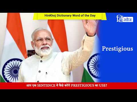 Prestigious Meaning in Hindi - HinKhoj Dictionary