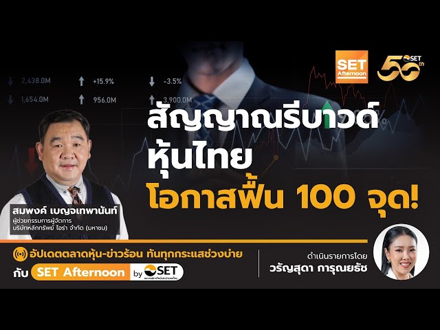 SET Afternoon วันศุกร์ที่ 21 มิถุนายน 2567 - ตลาดหลักทรัพย์แห่งประเทศไทย