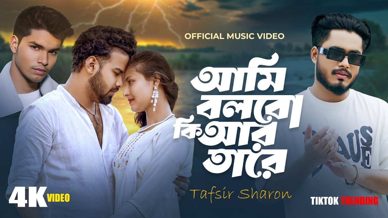 AMI BOLBO KI AR TARE by Tafsir Sharon from Bangladesh | Popnable