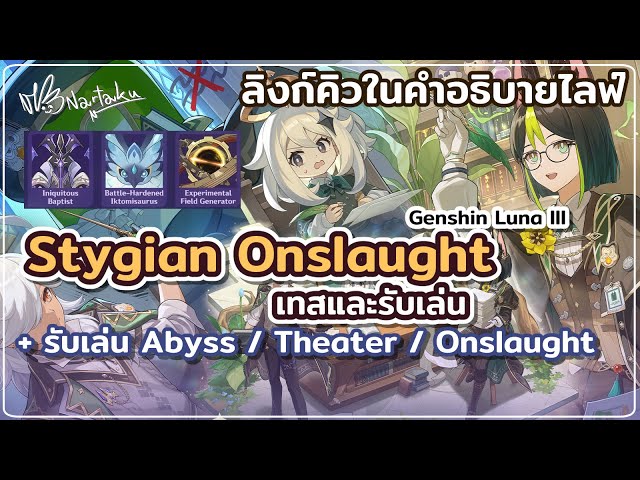 แวะมาเล่นศึกเดือด รับเล่น Abyss / Theater / Onslaught | Genshin Impact ...