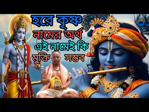 হরে কৃষ্ণ নামের অর্থ ,এই নামেই কি মুক্তি সম্ভব।Hare Krishna name meaning 2025 Bengali video