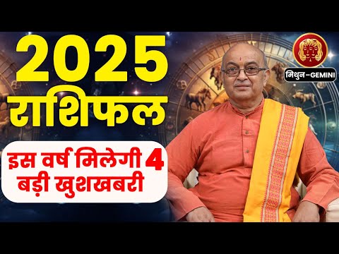 Mithun Rashi 2025 ।। Mithun Rashifal 2025 मिथुन वार्षिक राशिफल 2025।। Gemini 2025