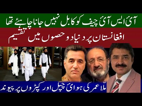 DG ISI Shouldn’t Have Gone To Kabul At This Juncture | Ambassador Ayaz Wazir | Israr Kasana | JNN
