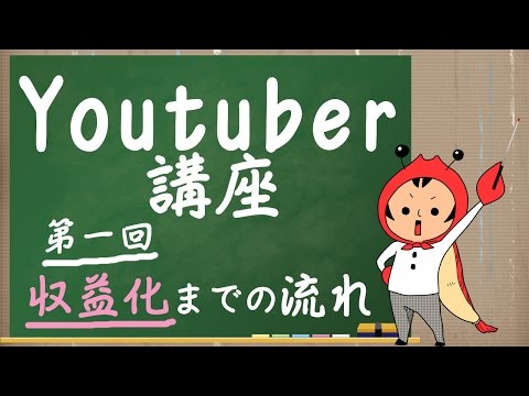 【Youtuberになろう】第一回 登録から収益化までの流れと注意点【ユーチューバー講座】