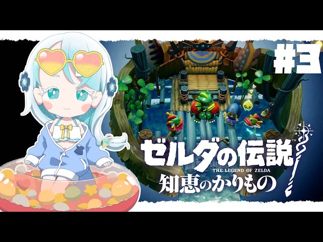 VOMS .net | 【#3】水の多いところにたどり着けるかな…！？【ゼルダの伝説 知恵のかりもの