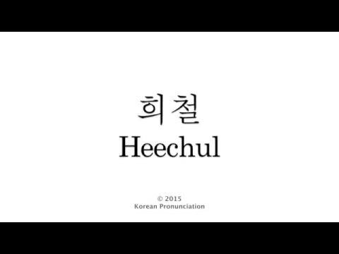 How to Pronounce Heechul (Super Junior) 슈퍼주니어 희철