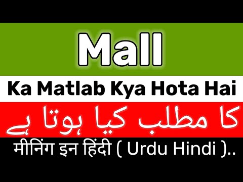 Mall Meaning | Mall Meaning In Urdu | Mall Ka Matlab Kya Hai | Mall Ka Meaning Kya Hai