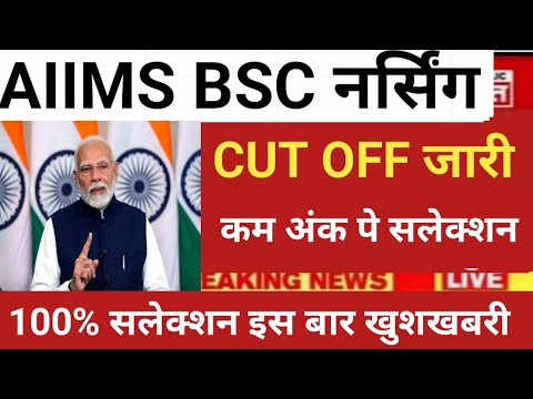 AIIMS BSC NURSING CUT OFF RELEASE BIG GOOD NEWS 2025
