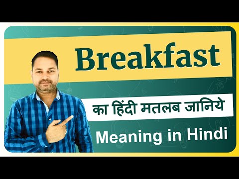 Breakfast meaning in Hindi | Breakfast ka matlab kya hota hai | Breakfast means and hindi word