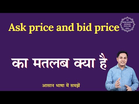 Ask price and bid price meaning in Hindi | Ask price and bid price ka matlab | English to hindi