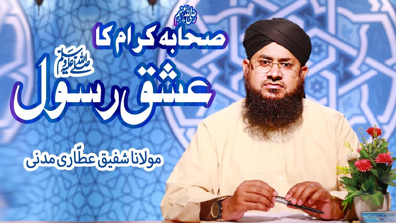 Sahaba e Kiram Ka Ishq e Rasool ┇ Short Feature Video ┇ Mufti Shafiq Attari Madani
