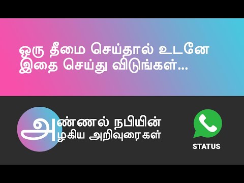 நீ எங்கிருந்த போதும் இறைவனை... | tamil hadees whatsapp status | tamil bayan hadees | kutty hadees