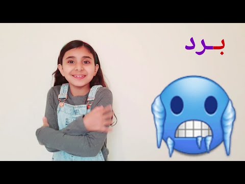 words start with ba ب كلمات تبدا بحرف الباء ب