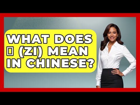 What Does 字 (zi) Mean In Chinese? - China Cultural Expedition