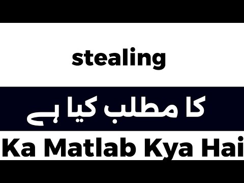Stealing Meaning In Urdu | Stealing Meaning | Stealing Ka Matlab Kya Hota Hai | Stealing Urdu Meanin