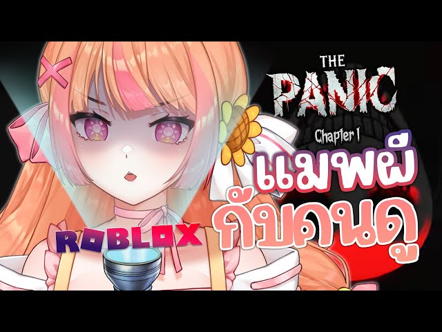 ดึกแบบนี้ต้องแมพผี! มาดูกันว่าใครวิ่งก่อน 🎮👻⌊Roblox : The Panic ...
