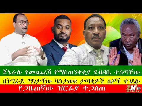 ባለስልጣናት ከአገር ሊኮበሉ ሲሉ በቁጥጥር ስር ዋሉ፣ጄኔራሉ የመጨረሻ የማስጠንቀቂያ ደብዳቤ ተሰጣቸው፣ የጋዜጠኛው ...