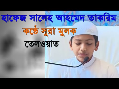 স র ম লক Surah Al Mulk Hafez Saleh Ahmad Takrim হ
