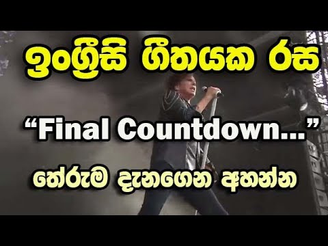 Final Countdown ගීතය සිංහල තේරුම සමග
