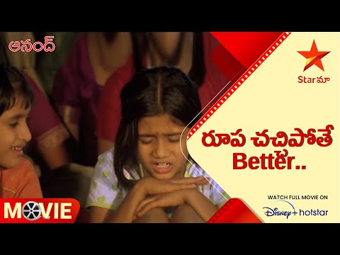 Anand Telugu Movie scenes | రూప చచ్చిపోతే Better.. | Star Maa
