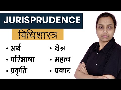 विधिशास्त्र क्या है ? | अर्थ, परिभाषा, क्षेत्र, प्रकृति, महत्व, | Jurisprudence lecture in hindi