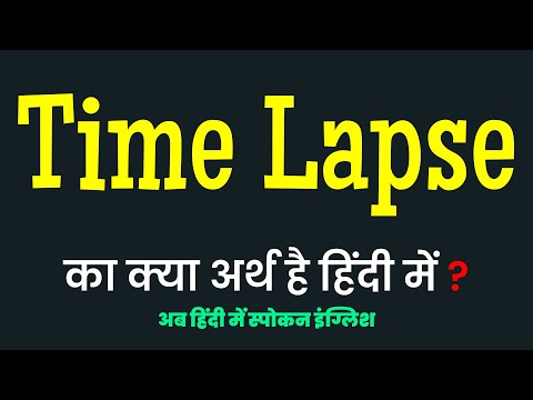 Time Lapse meaning in Hindi | Time Lapse ka matlab kya hota hai | Time Lapse ka kya matlab hai❓ ✔️ 👍