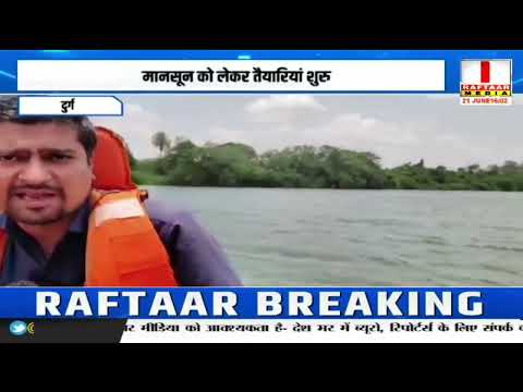 दुर्ग : मानसून को लेकर तैयारियां शुरु, SDRF और NDRF की टीम ने किया मॉकड्रिल