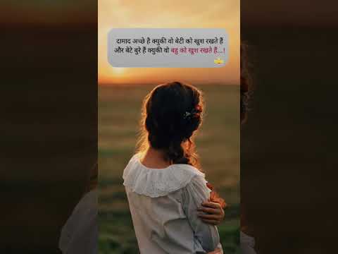 बेटी और बहु????#beti #bahu #damad #beta #motivation #status #sadstatus #dard #pain #shorts #truth#love