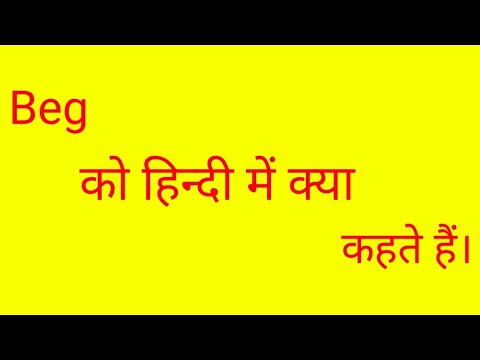 Beg meaning in hindi//Beg ka hindi arth kya hoga//Beg को हिन्दी में क्या कहते हैं||