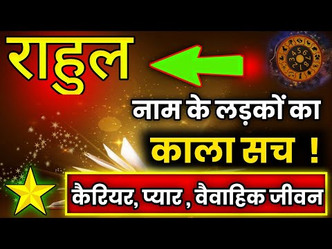 राहुल नाम के लड़को के बारे में सभी जानकारी😱| Rahul Naam Ke Ladke Kaise Hote Hai |Name Full Details