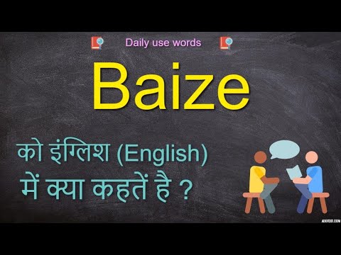 Baize || How to pronounce baize || Baize meaning || Baize meaning in Hindi