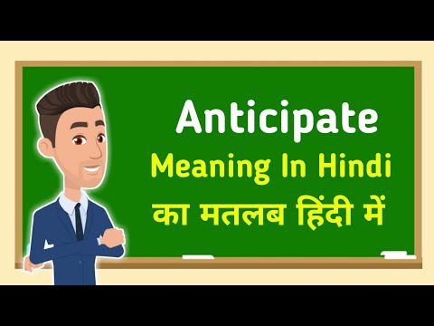 Anticipatebmeaning in hindi || Anticipate का मतलब हिंदी में