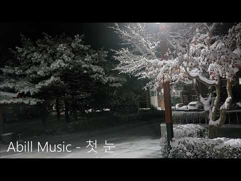 커뮤니티 > (신나는 뉴에이지)Abill Music - 첫 눈