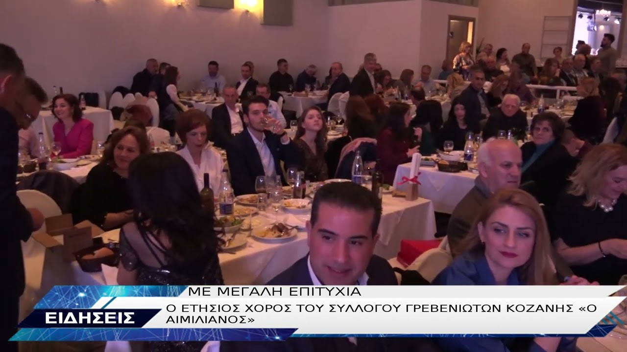 Kozanimedia-Σύλλογος Γρεβενιωτών Κοζάνης: Με μεγάλη επιτυχία ο χορός ...