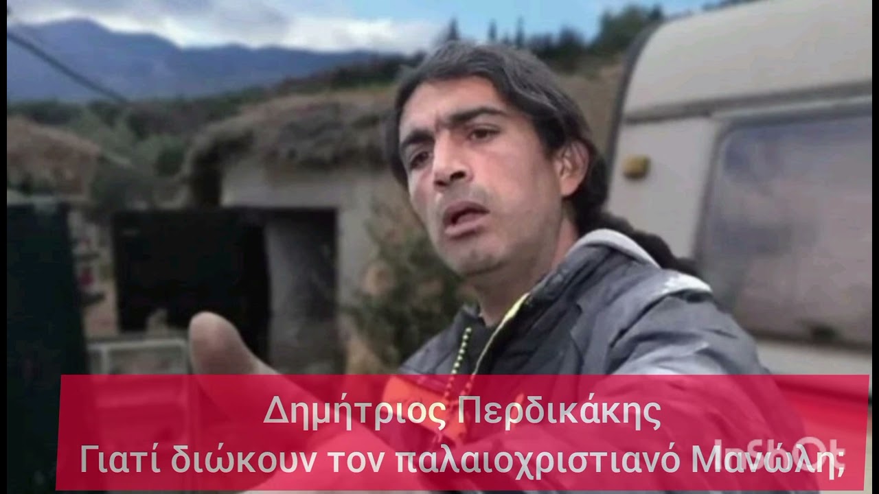 ΓΙΑΤΙ ΔΙΩΚΟΥΝ ΤΟΝ ΠΑΛΑΙΟΧΡΙΣΤΙΑΝΟ ΜΑΝΩΛΗ; (βίντεο) – ΑΤΤΙΚΑ ΝΕΑ