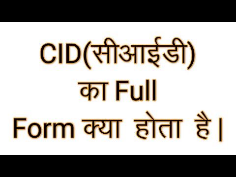 सीआईडी का फुल फॉर्म क्या है | cid ka full form kya hota hai | full form of cid in hindi & english |