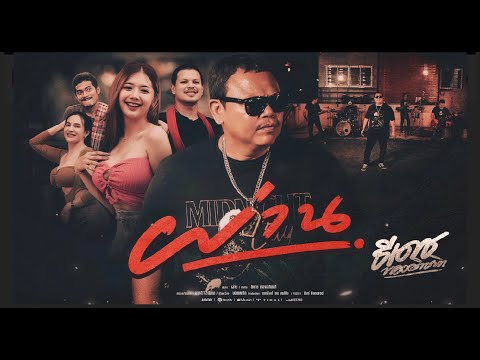 คอร์ดเพลง ผ่าน ธีเดช ทองอภิชาติ | dochord.com