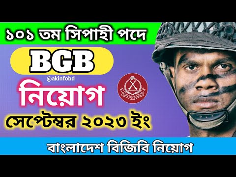 BGB নিয়োগ বিজ্ঞপ্তি | Bangladesh Border Guard | BGB Job Circular 2023 | ১০১ তম ব্যাচ নিয়োগ ২০২৩