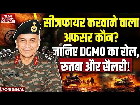 India Vs Pakistan DGMO Talk:ceasefire करवाने वाला अफसर कौन? जानिए DGMO का रोल और salary ! rajiv ghai