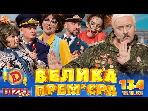 Дизель Шоу - Випуск 134 - 17.11.2023 - Дизель Студио
