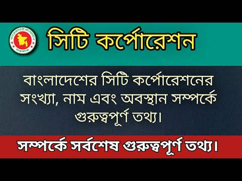 বাংলাদেশের সিটি কর্পোরেশনের সংখ্যা, নাম এবং অবস্থান সম্পর্কে গুরুত্বপূর্ণ তথ্য। ( city corporation)