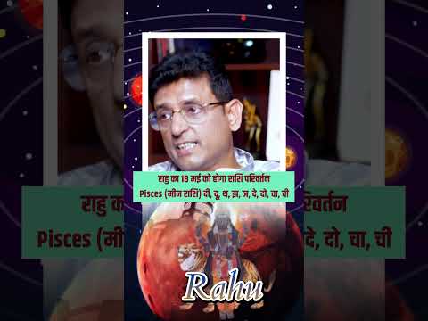 Pisces Horoscope: Meen rashi पर क्या होगा असर ? Rahu Transit 2025 | The astrology Podcast