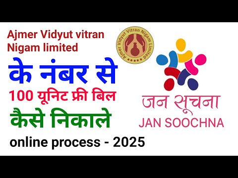 Ajmer VVNL Jan Suchna Portal se Bijli Bill Status Check Kaise Kare | बिजली बिल देखें ऑनलाइन