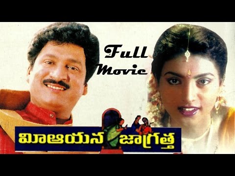 Mee Aayana Jagratha Telugu Full Length Movie || Rajendra Prasad , Roja