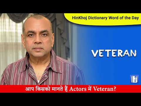 Veteran in Hindi - Hinkhoj Dictionary