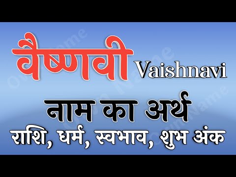 वैष्णवी नाम का अर्थ | Vaishnavi name ka matlab | Vaishnavi naam ka arth | Vaishnavi naam ki rashi