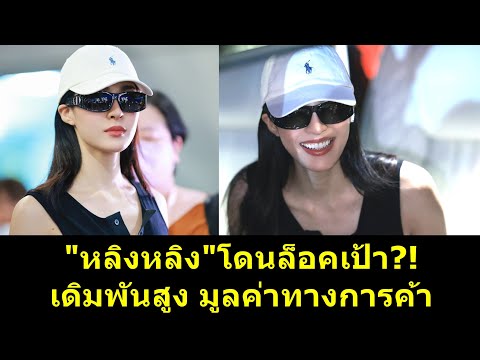 #หลิงหลิง"โดนล็อคเป้า เดิมพันสูง มูลค่าทางการค้า?! #หลิงหลิงควอง #หลิงออม #ออมกรณ์นภัส
