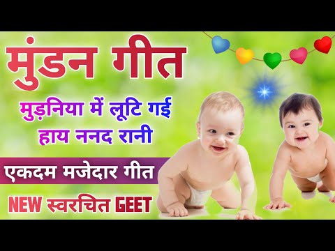 Mundan Geet - Looted in Mudaniya / Self Composed / Song By Sunita & Anita // #mundangeet #mundan #mundan #mundangeet